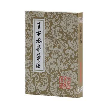 王右丞集笺注