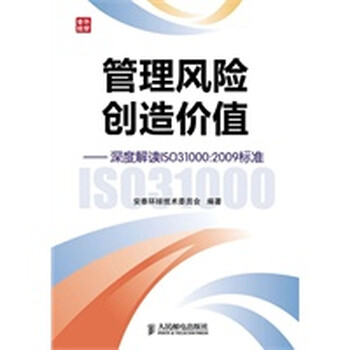 管理风险 创造价值——深度解读ISO 31000:2009标准 安泰环球技术委员会著 人民邮电出版社