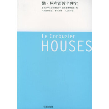 勒·柯布西埃全住宅