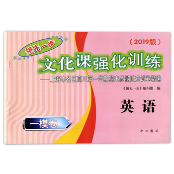 2019版领先一步文化课强化训练 英语 高考一模卷 上海市各区高三第一学期期末质量抽查试卷精编 中西