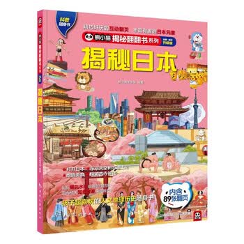 揭秘日本 科普翻翻书 4-10岁 揭秘系列人文地理百科 中旅童书