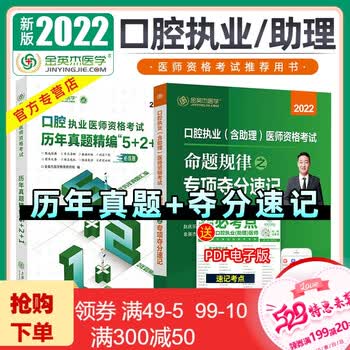 正版 金英杰2022新版 口腔执业医师资格考试助理医师历年真题521习题 学霸笔记 命题规律之专项夺分速记夺分题典实践技能应试讲义同步冲刺金题 金英杰口腔学习包模拟直播课核心考点精讲课 2022口腔助