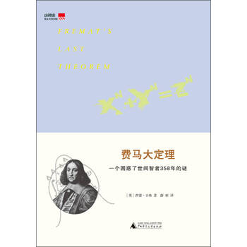 费马大定理一个困惑了世间智者358年的谜 [英]西蒙辛格 著,薛密 译 广西师范大学出版社