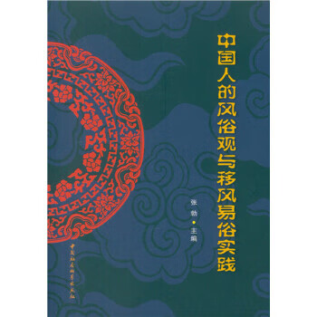 中国人的风俗观与移风易俗实践