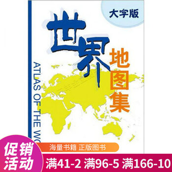 世界地图集--大字版