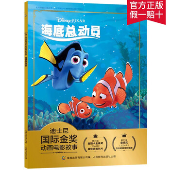 【官方正版】迪士尼国际金奖动画电影故事书疯狂动物城冰雪奇缘 狮子王海底赛车总动员花木兰宝宝睡前 海底总动员
