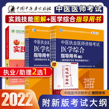 现货中医执业医师资格考试2022医学综合指导用书具有规定学历师承或确有专长中医助理医师实践技能指导用书通关题库中国中医药出版社官方教材 医学综合指导用书+实践技能图解 中医助理
