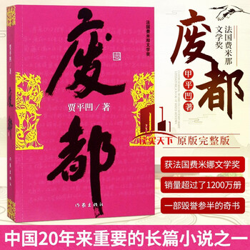 废都\贾平凹作品集散文集书籍中国现当代文学书籍排行榜秦腔带灯自在独行同一作者作品书籍Y