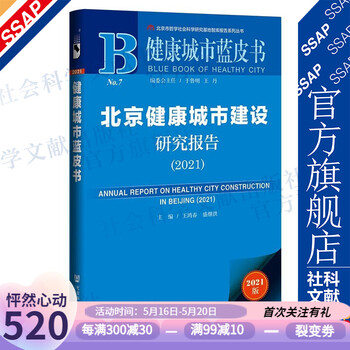 健康城市蓝皮书：北京健康城市建设研究报告2021     王鸿春，盛继洪 等编    社科文献