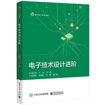 电子技术设阶路廷镇电子工业出版社9787121410970 电子与通信书籍