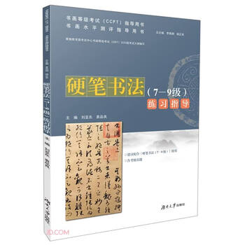 硬笔书法（7-9级）练习指导9787566721525