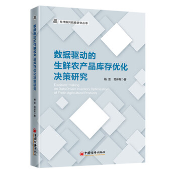 数据驱动的生鲜农产品库存优化决策研究