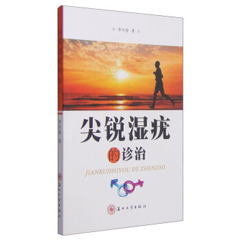 尖锐湿疣的诊治 李兴春