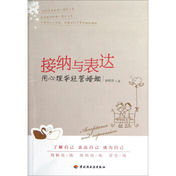 接纳与表达:用心理学经营婚姻【正版图书】