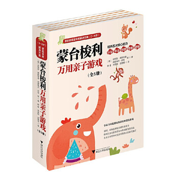 蒙台梭利万用亲子游戏(0-6岁学龄前家庭早教解决方案共5册)儿童幼儿早教启蒙正版书籍现货速发