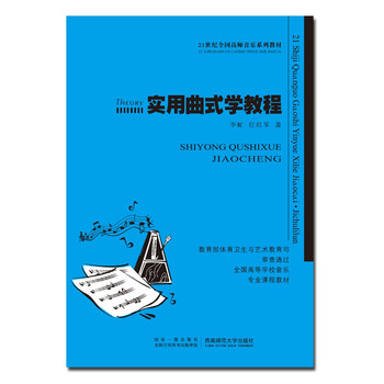 实用曲式学教程 李虻