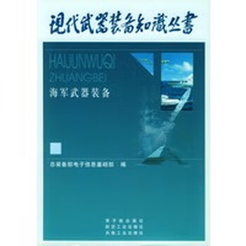 海军武器装备