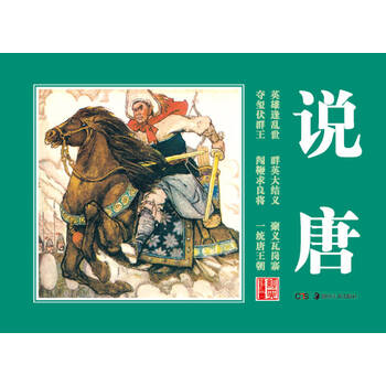 【正版图书】经典连环画 说唐