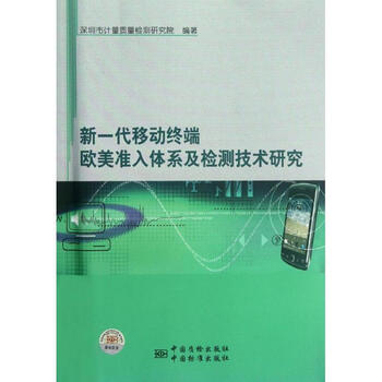 新一代移动终端欧美准入体系及检测技术研究 深圳市计量质量检测研究院 编【正版书】