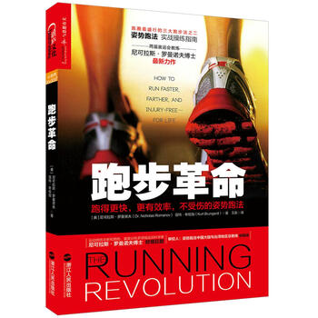 跑步革命 (美)尼可拉斯罗曼诺夫博士(Dr Nicholas Romanov), 浙江人民出版社