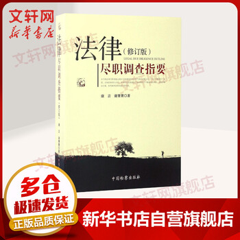 【正版包邮】法律尽职调查指要(修订版)