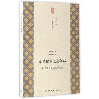 车里摆夷之生命环：陶云逵历史人类学文选