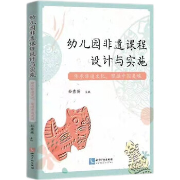 幼儿园非遗课程设计与实施——传承非遗文化，塑造中国灵魂