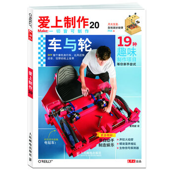 爱上制作20 （美）奥莱理,夏明新 人民邮电出版社