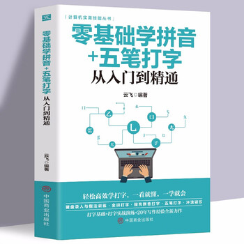 正版 零基础学拼音五笔打字从入门到精通指法练习新手速成电脑学拼音打字书零基础教程书五笔字根表口诀字典