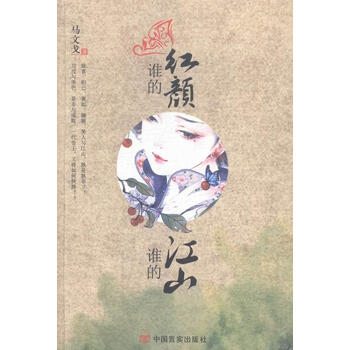RT正版 谁的红颜，谁的江山