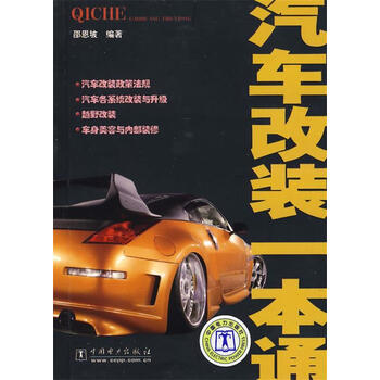 汽车改装一本通 邵恩坡　编著【正版书】