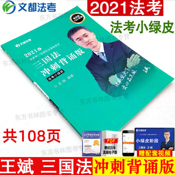 现货/2021王斌三国法冲刺背诵版文都法考小绿皮2021法律职业资格考试三国法司法考试另售瑞达精粹卷