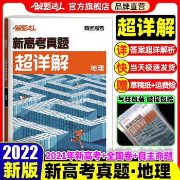 2022新高考真题地理解题达人2021历年真题超详解试题汇编选考高中腾远教育旗舰店