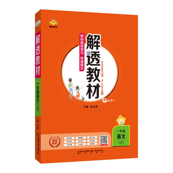 小学解透教材 一年级语文上2021秋 上册