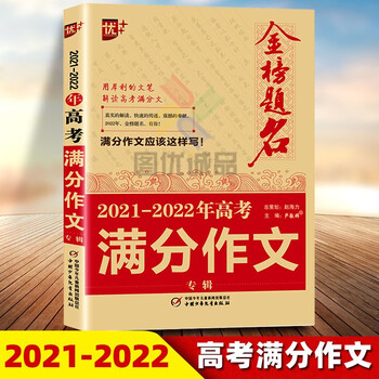 2022年历年高考满分作文近五年高考满分作文特辑语文书优秀作文选素材全国卷高中高三生获奖分类作文素材 2021-2022年高考满分作文专辑