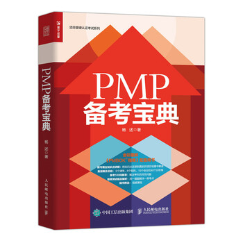 PMP 备考宝典 杨述