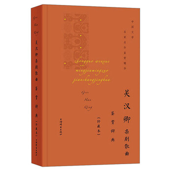 关汉卿杂剧散曲鉴赏辞典(珍藏本)(中国文学名家名作鉴赏精华)