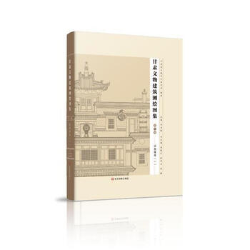 甘肃文物建筑测绘图集(全六卷)建筑  图书