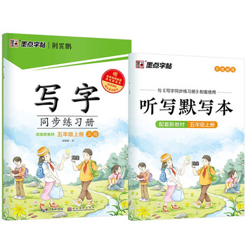 墨点字帖 五年级字帖上册部编人教版小学生同步写字练习册一课一练天天练墨点字帖语文课本生字练习册配视频教程控笔训练小学五年级上册同步字帖