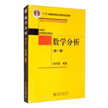 数学分析 (第一册) 新 伍胜健