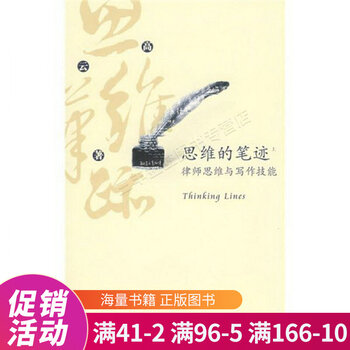 思维的笔迹:律师思维与写作技能