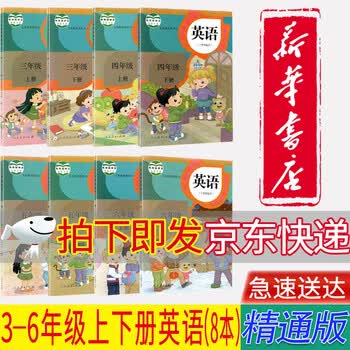 【新华书店正版】小学人教精通版三四五六年级上册下册英语书课本教材教科书全套8本精通版天津版英语