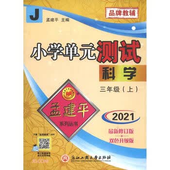 科学(3上J2021最新修订版双色升级版)/小学单元测试