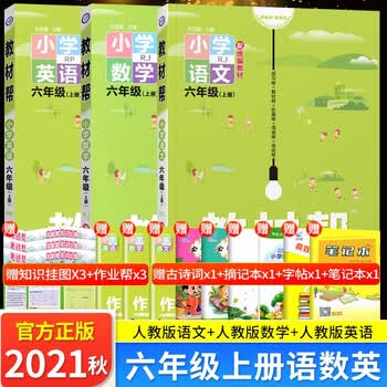 【自选】新版小学教材帮六年级上册下册语文数学英语人教北师苏教版6六年级同步专项训练讲解辅导解题方法书 六年级上册语文数学英语人教版