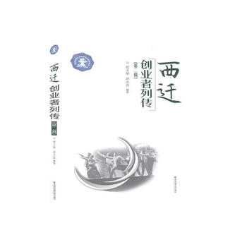 西迁创业者列传:第二辑  9787569313000 西安交通大学出版社