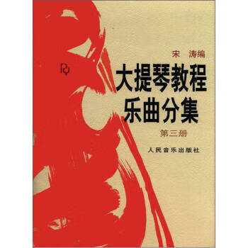 包邮 大提琴教程乐曲分集 第三册 宋涛 著 人民音乐出版社