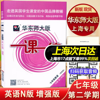 新版华东师大版 一课一练 7年级下 英语N版 增强版 七年级第二学期 上海专用 扫码获取音频