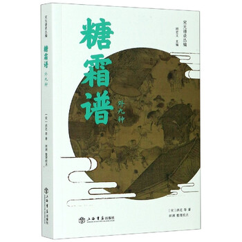 糖霜谱(外九种)/宋元谱录丛编 (宋)洪迈