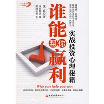 谁能帮你赢利：实战投资心理秘籍