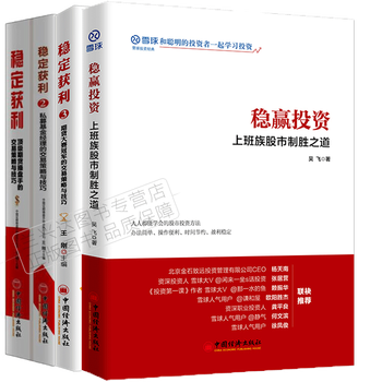 包邮 稳赢投资 上班族股市制胜之道+稳定获利1+2+3 金融与投资书籍 共4册 中国经济出版社